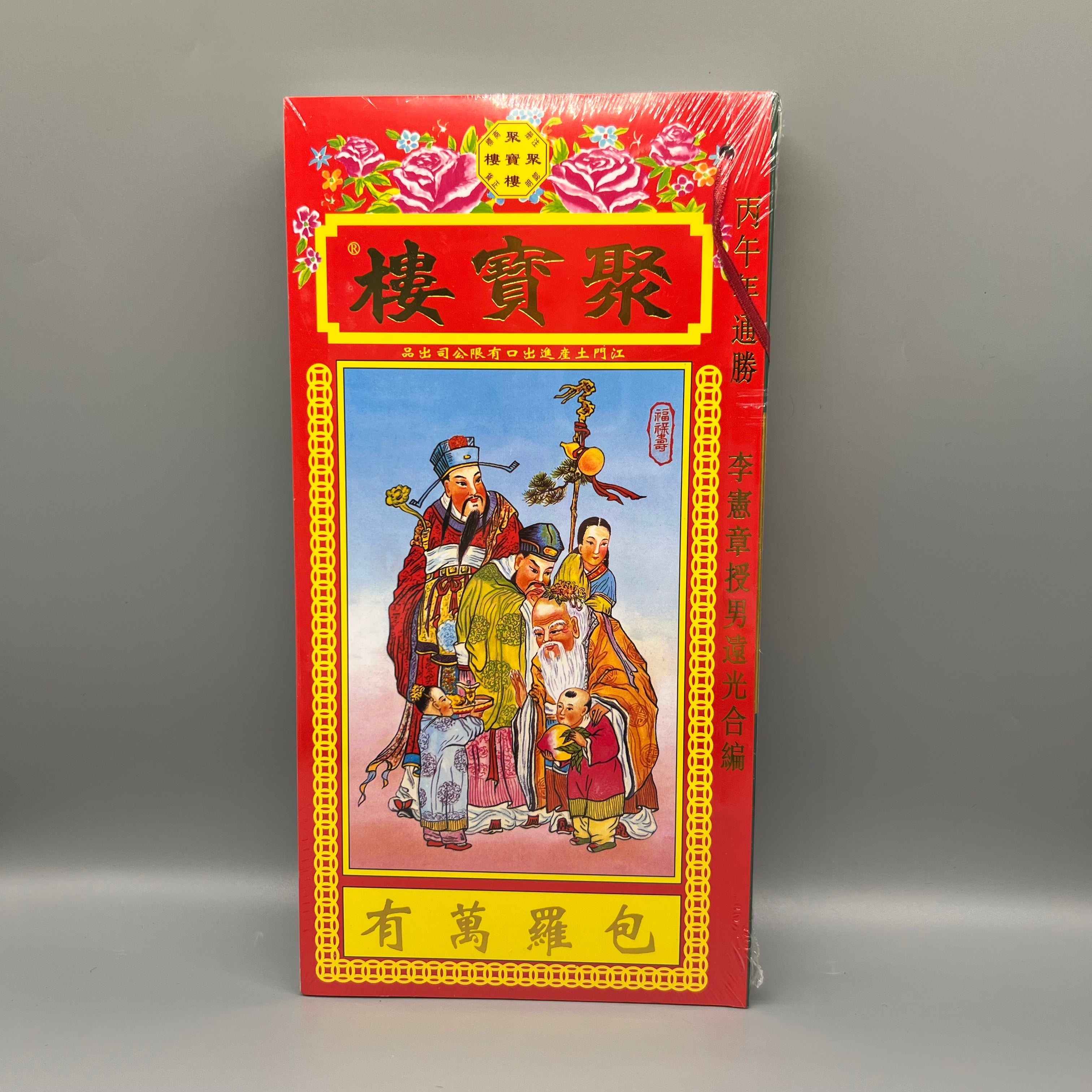 聚寶樓通勝 (包羅萬有) 2026丙午年 Jeui Bou Lau Chinese Almanac 2026 – Guanghwa Bookshop